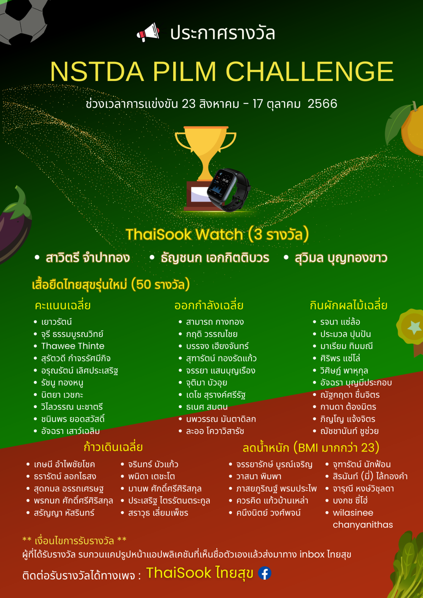 NSTDA PILM Challenge (23 ส.ค. – 17 ต.ค.) – ThaiSook : ไทยสุข