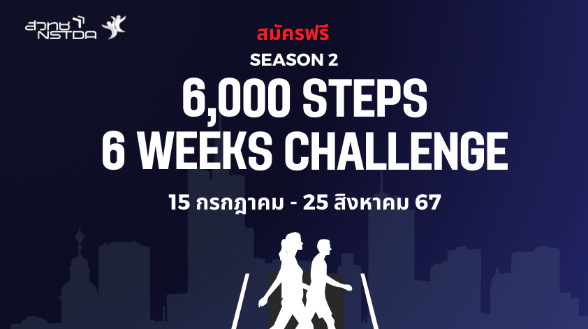 6,000 steps 6 weeks challenge SS2 /15 กรกฎาคม - 25 สิงหาคม 67 - ThaiSook : ไทยสุข