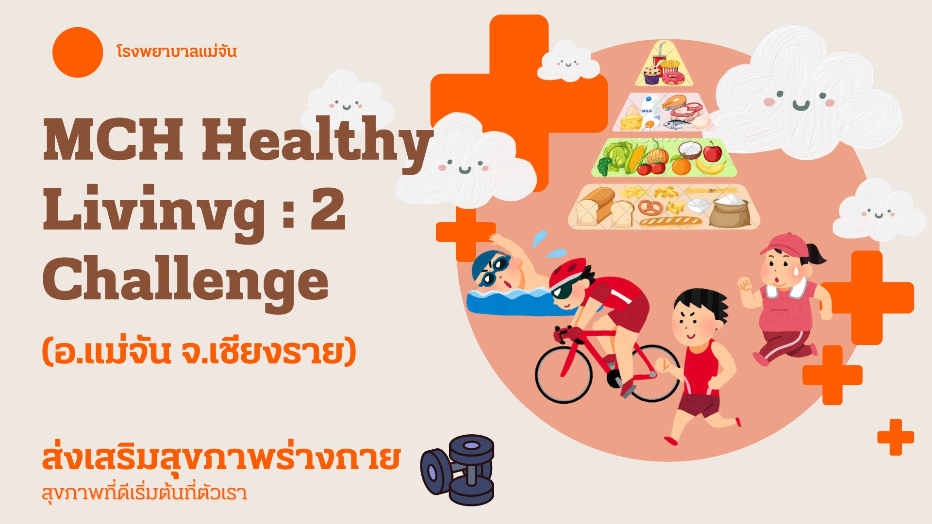 MCH Healthy Living 2 Challenge (อ.แม่จัน จ.เชียงราย) / 1 กันยายน 2567 ...