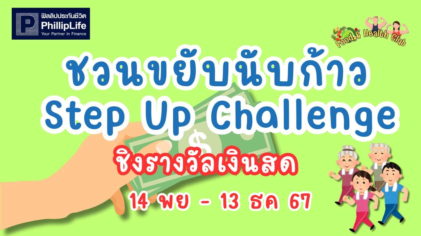 ชวนขยับ นับก้าว Step Up Challenge - ชมรมอาหารและสุขภาพ ThaiSook