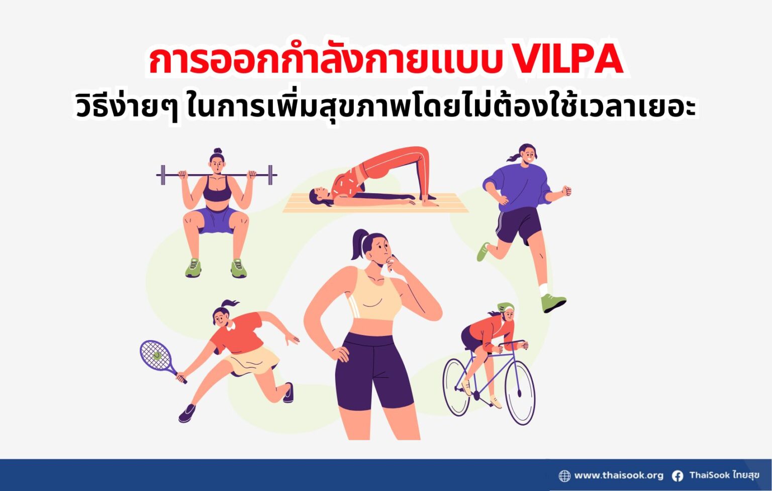 การออกกำลังกายแบบ VILPA วิธีง่ายๆ ในการเพิ่มสุขภาพโดยไม่ต้องใช้เวลาเยอะ ...