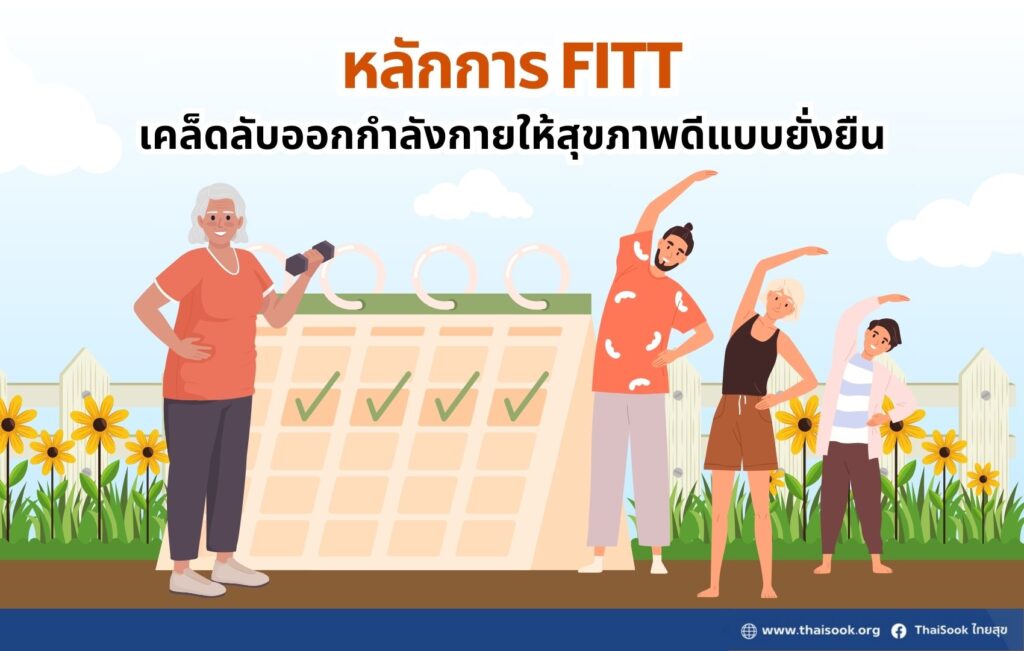 หลักการ FITT: เคล็ดลับออกกำลังกายให้สุขภาพดีแบบยั่งยืน ThaiSook