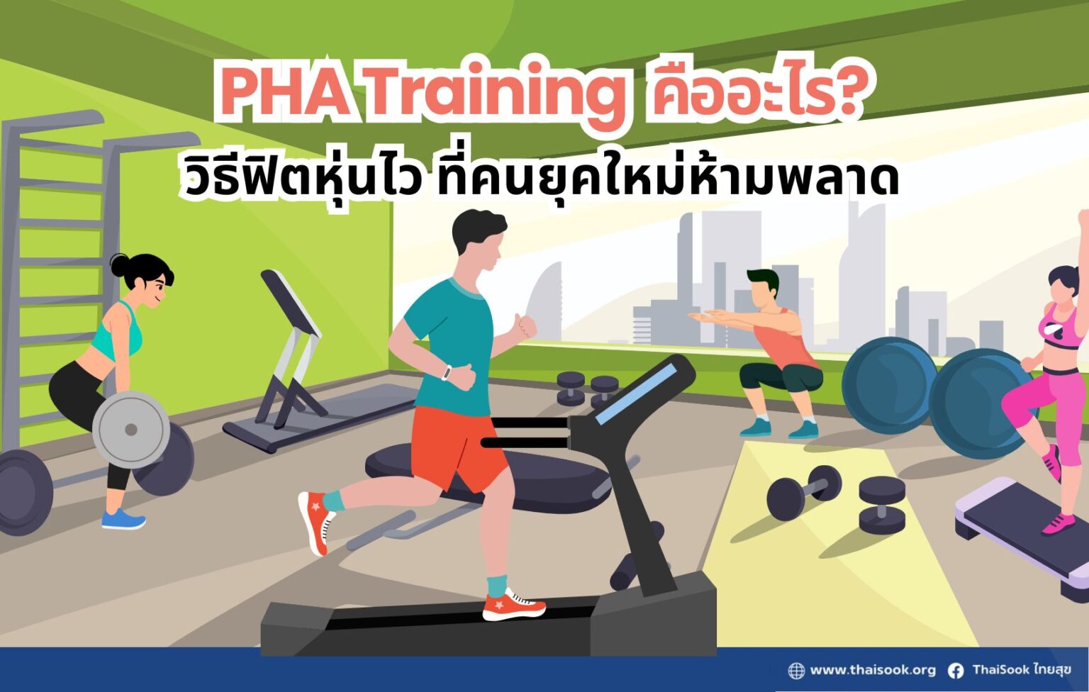 PHA TrainingPHA Training คืออะไร? วิธีฟิตหุ่นไว ที่คนยุคใหม่ห้ามพลาด ...