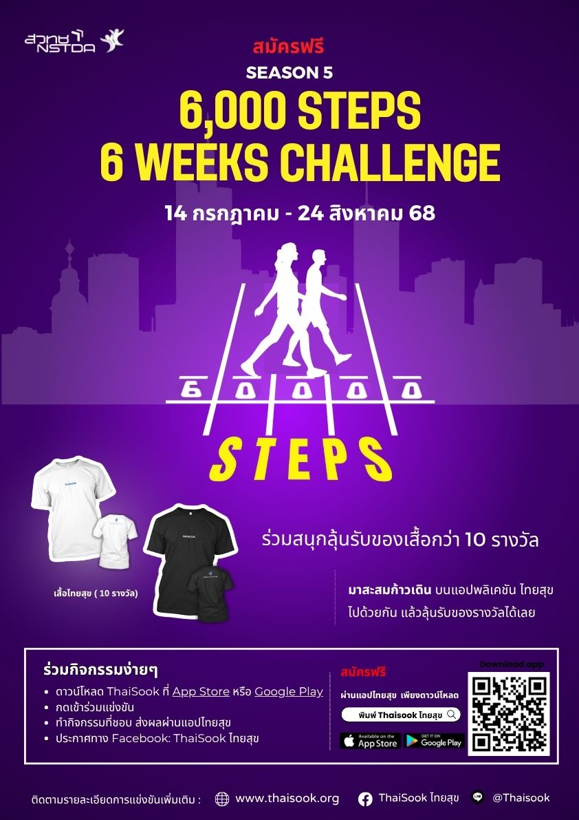 6,000 steps 6 weeks challenge 2568 (SS5) ThaiSook